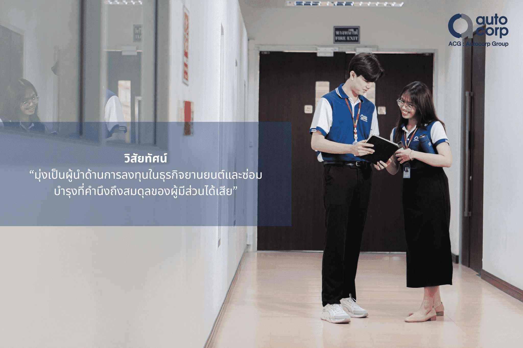 หางาน สมัครงาน งาน ตำแหน่ง Organization Development Officer, Autocorp Holding Public Co.,Ltd.