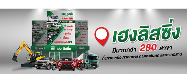 หางาน บริษัท เฮงลิสซิ่ง แอนด์ แคปปิตอล จำกัด (มหาชน) ตำแหน่งงานที่เปิด ...