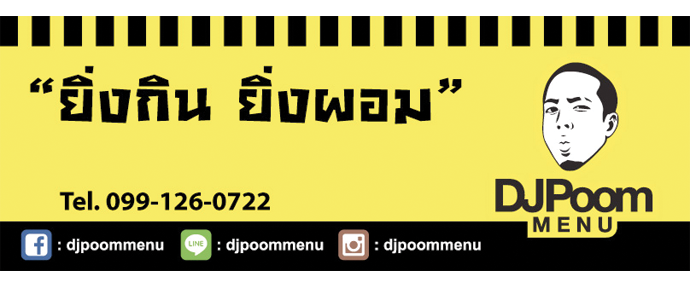 หางาน DJ Poom Menu ตำแหน่งงานที่เปิดรับสมัคร | JOBTOPGUN