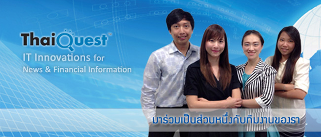 หางาน บริษัท ไทยเควสท์ จำกัด ตำแหน่งงานที่เปิดรับสมัคร | JOBTOPGUN